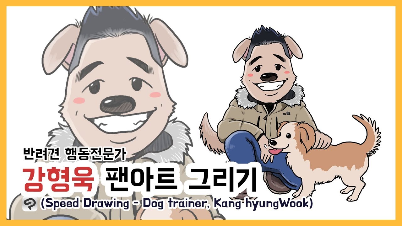 [팬아트] 반려견 행동전문가 강형욱 캐릭터 그리기 (Speed Drawing - Dog trainer, Kang Hyung ...