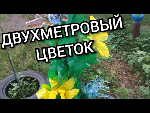 Большой вьющийся цветок из ПЭТ бутылок.