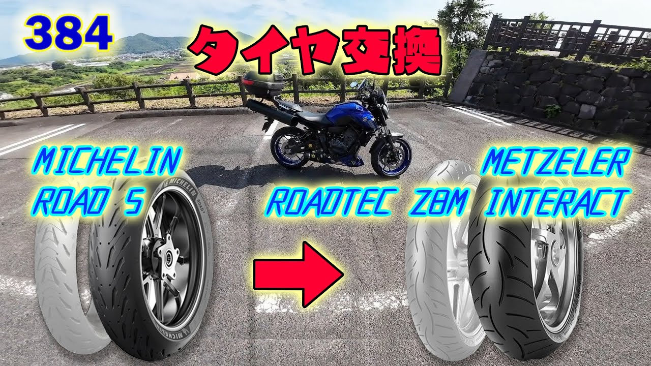 384MT-07タイヤ交換：METZELER ROADTEC Z8M INTERACT - YouTube