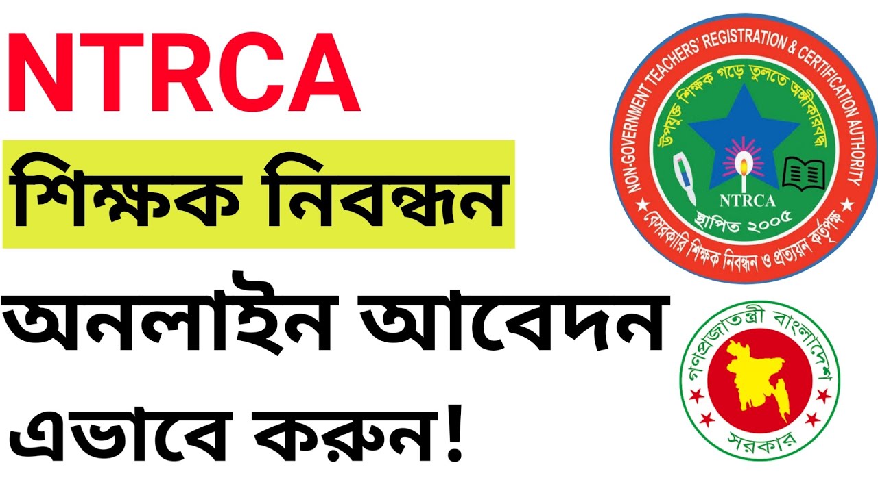 ntrca application system। NTRCA শিক্ষক নিবন্ধন আবেদন করার নিয়ম । ntrca ...