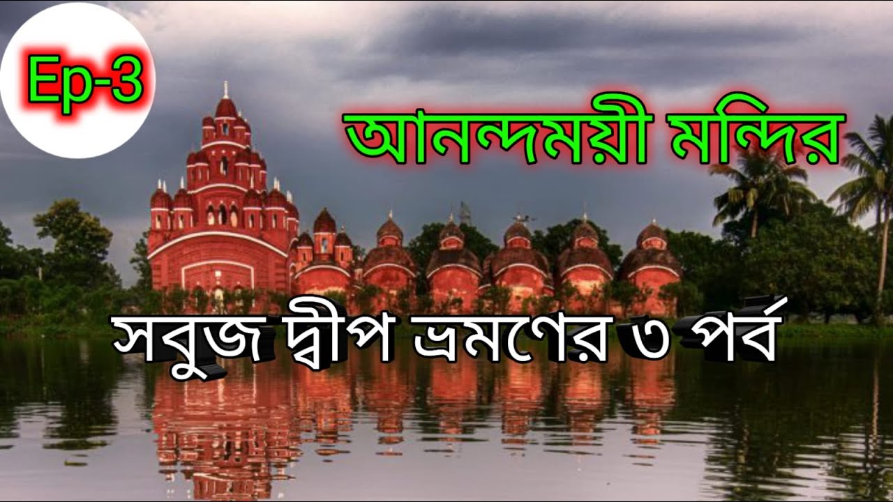 Anandamoyee Mondir || Sabuj Deep || Sabuj Deep Tourist Point || Sabuj ...