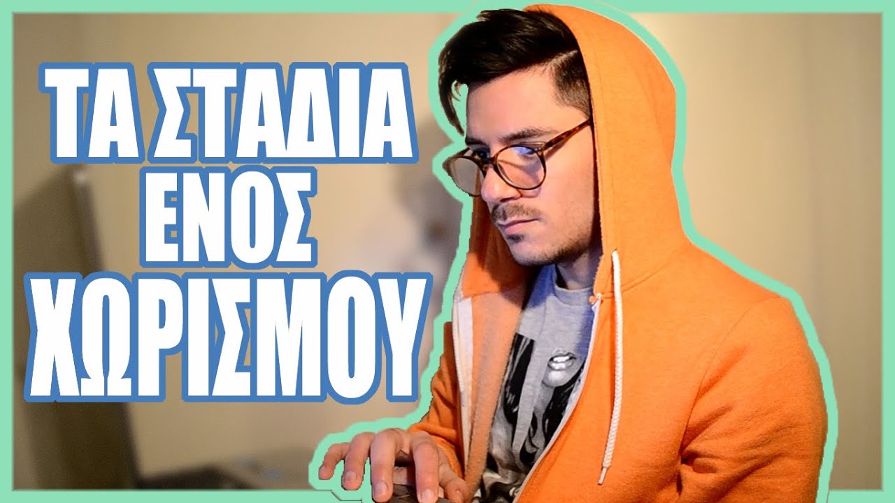 ΣΤΑΔΙΑ ΕΝΟΣ ΧΩΡΙΣΜΟΥ | EponimosAlkoolikos - YouTube