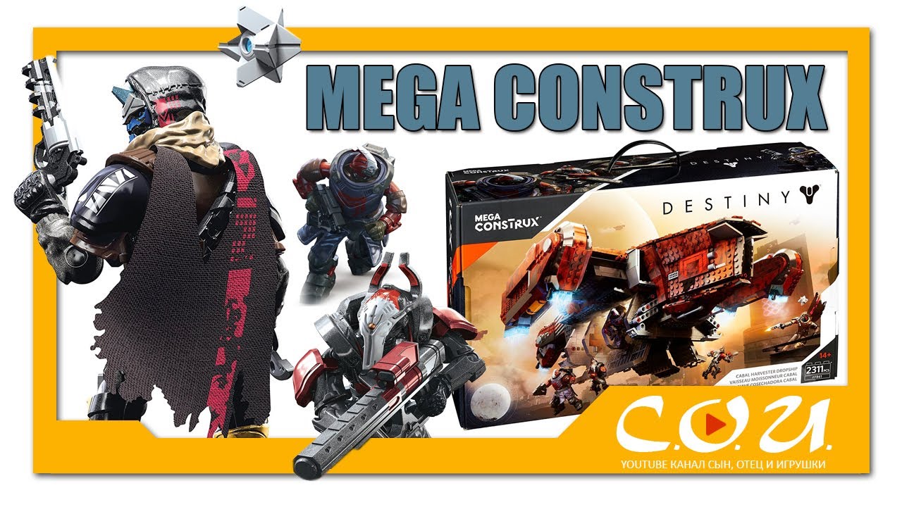 Новинка 2017 года Mega Construx Destiny 2 | Cabal Harvester Dropship ...