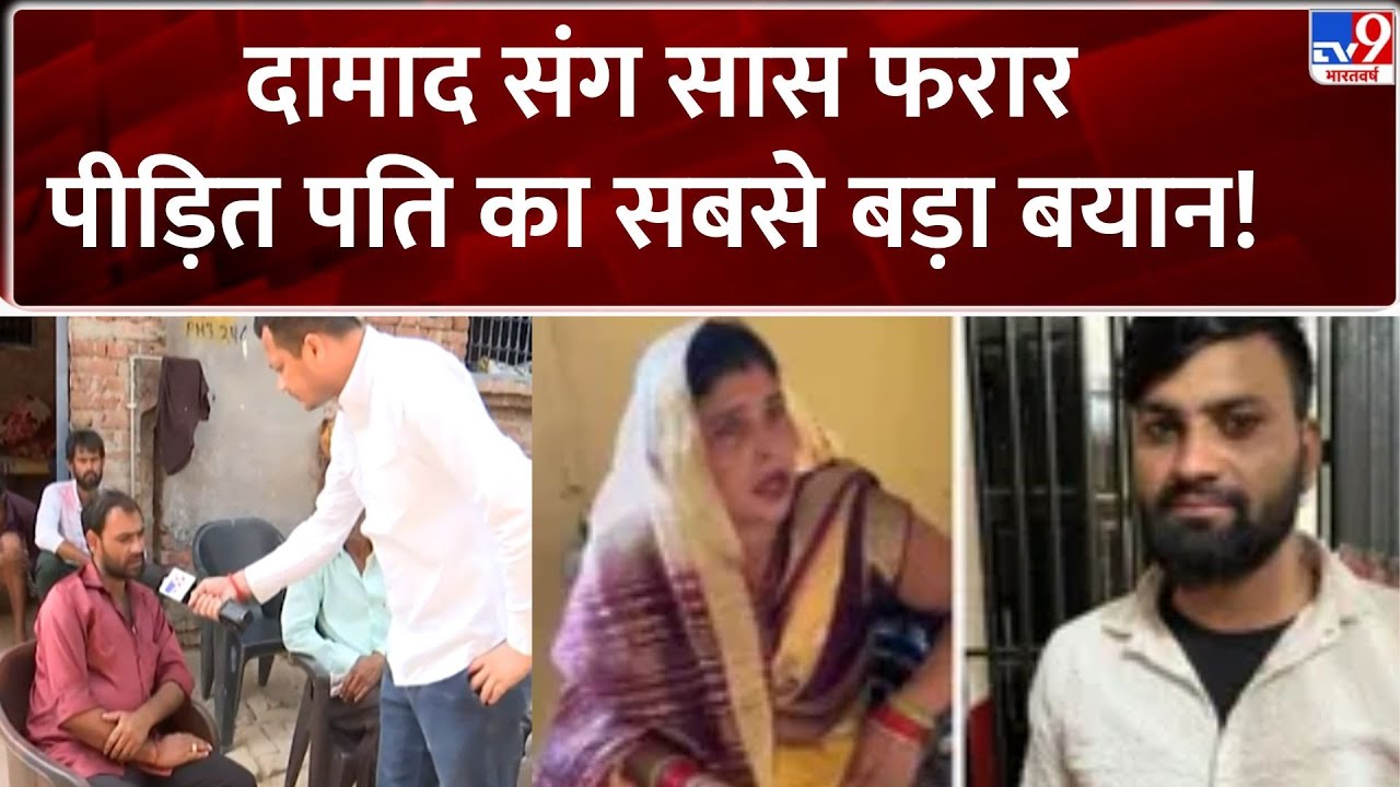 Aligarh Saas Damad Case : दामाद संग सास फरार पीड़ित पति का सबसे बड़ा ...