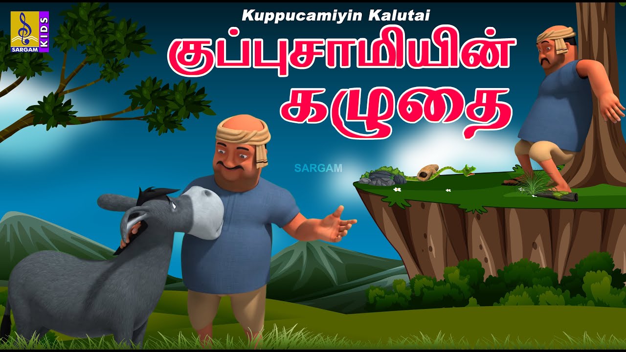 குப்புசாமியின் கழுதை | Kids Animation Tamil | Kids Cartoon ...