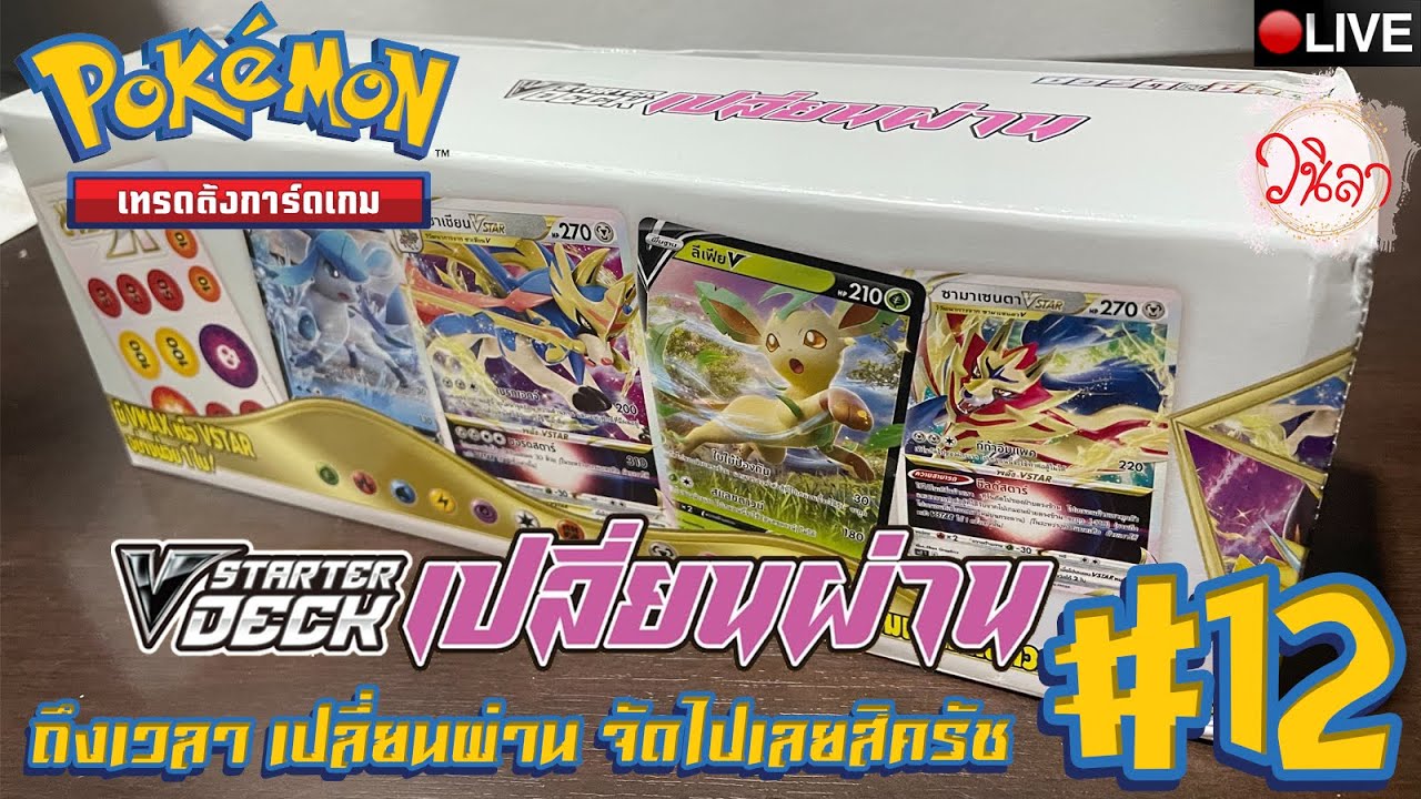 [🔴Live] เปิดกล่องการ์ด Pokémon V Starter Deck "เปลี่ยนผ่าน" #12 - YouTube