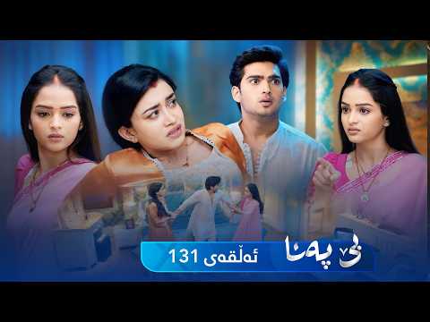 Be Pana - Sorani -  Badini 131 | بێ پەنا - سۆرانی  -  بادینی ١٣١