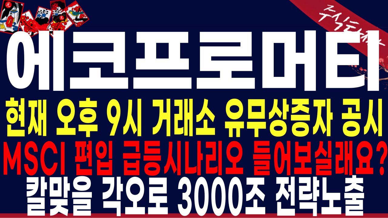 에코프로머티리얼즈 쩜상한가공시msci편입 자금편성금요일 내일은 이렇게 에코프로 에코프로비엠전구체클로즈드