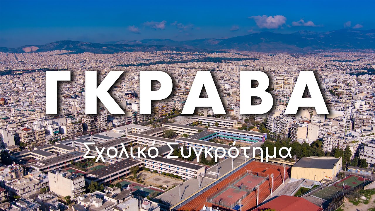 Το σχολικό συγκρότημα της Γκράβας. Το μεγαλύτερο στην Ελλάδα! - YouTube