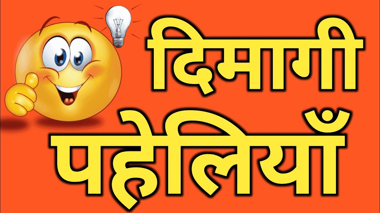 Paheli Challenge In Hindi Puzzle In Hindi With Answer Iq Test Puzzle paheli-challenge-in-hindi-puzzle-in-hindi-with-answer-iq-test-puzzle