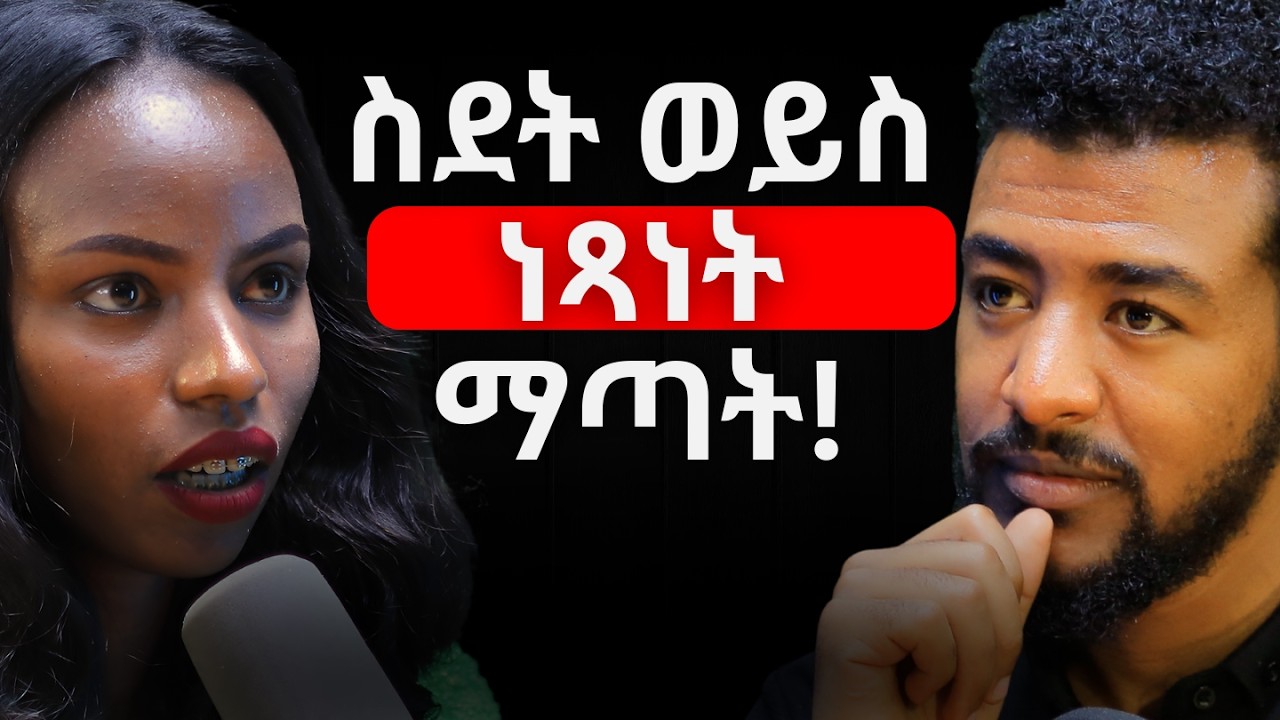 ስደትን አማራጭ ከማድረጎ በፊት ይህንን ይመልከቱ! @MercyTegegn | ምሕrእት ተገኝ | Mihret ...