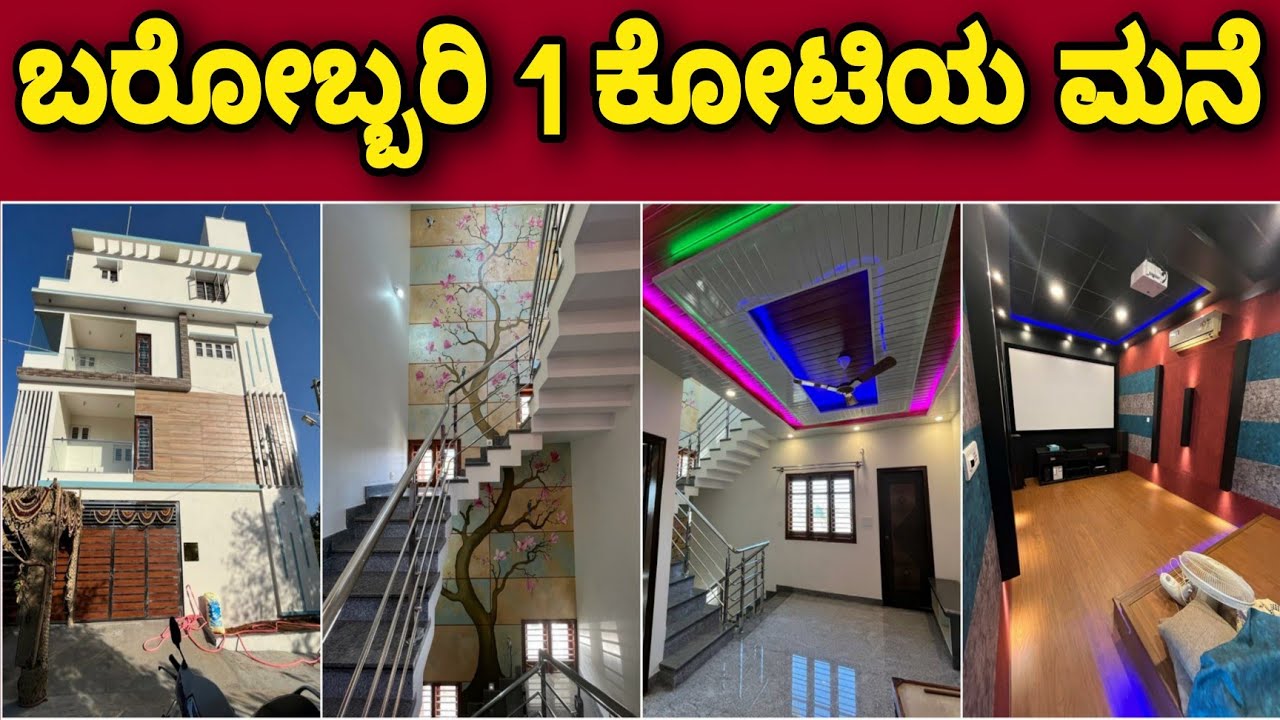 ಮನೆ ನೋಡೋಕೆ ಎರಡು ಕಣ್ಣು ಸಾಲಲ್ಲ | 1 crore home tour | Interior design ...