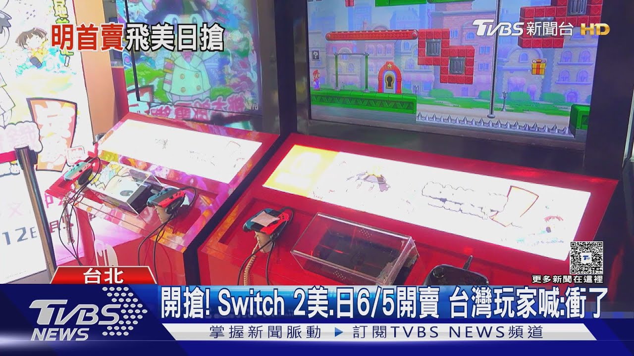 開搶! Switch 2美.日6/5開賣 台灣玩家喊:衝了｜TVBS新聞網 @tvbsnews24live - YouTube
