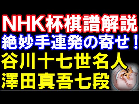 【NHK杯】谷川浩司十七世名人 VS 澤田真吾七段 絶妙手連発の寄せ炸裂！（矢倉） 第73回NHK杯テレビ将棋トーナメント - YouTube