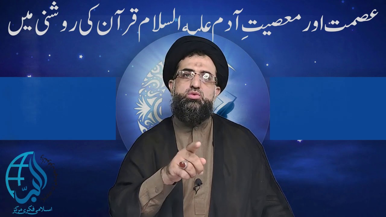 Adam a.s ki esmat, agha jawad ki raye ka tanqidi jaiza,آغا جواد نقوی کا ...