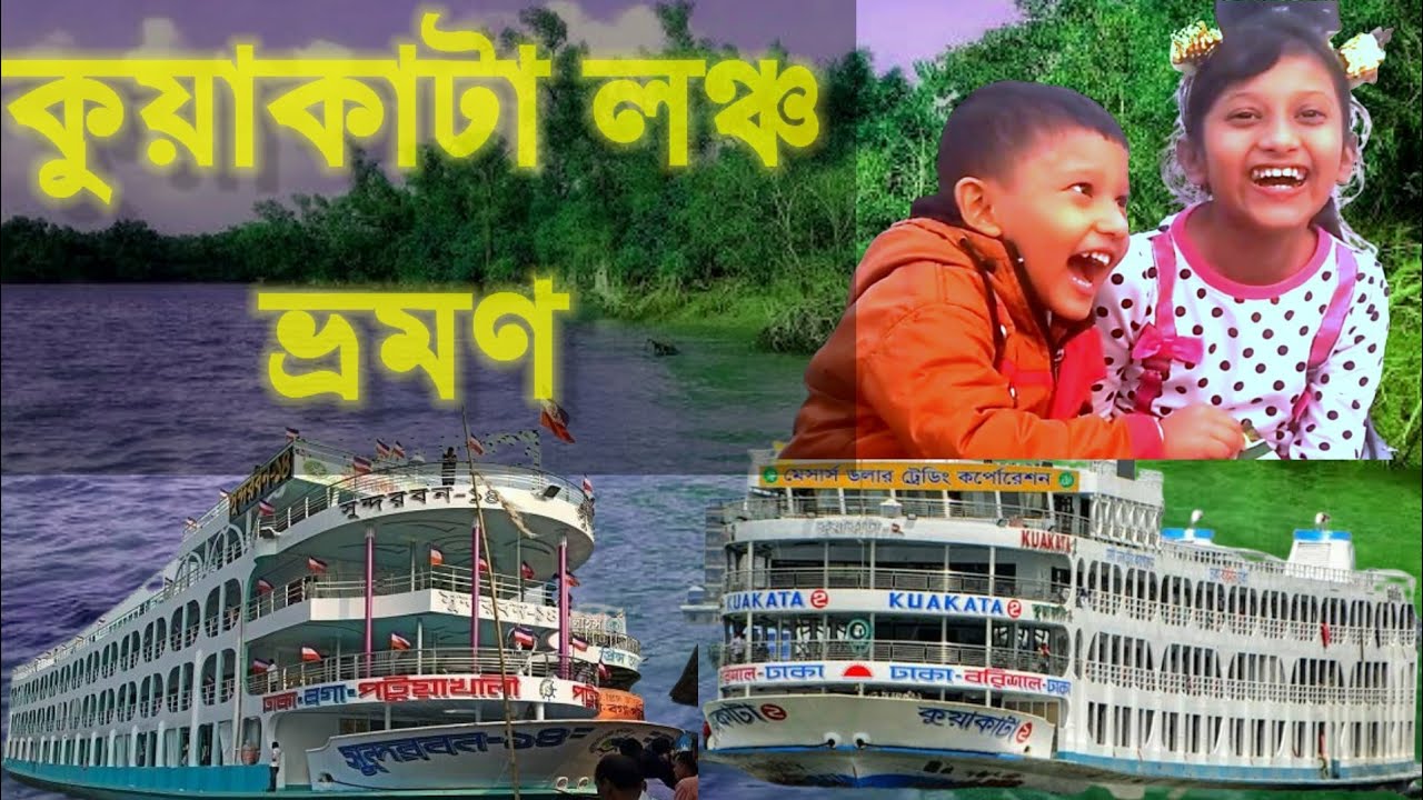 Kuakata Launch Tour|| কুয়াকাটা লঞ্চ ভ্রমন || blog-04 - YouTube