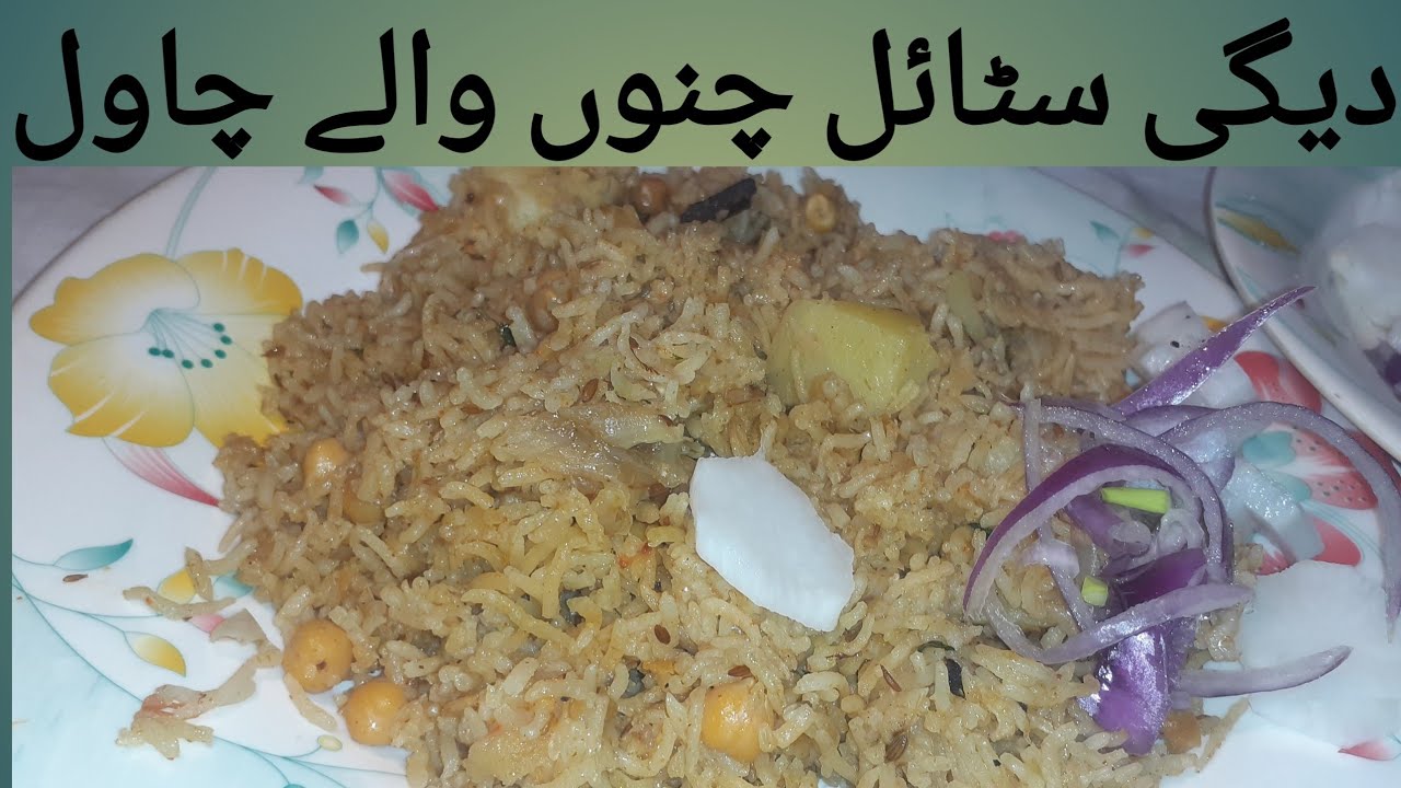 خوشبودار ذائقہ دار چنا چاول / degh waly chana chawl ki asan recipe by ...