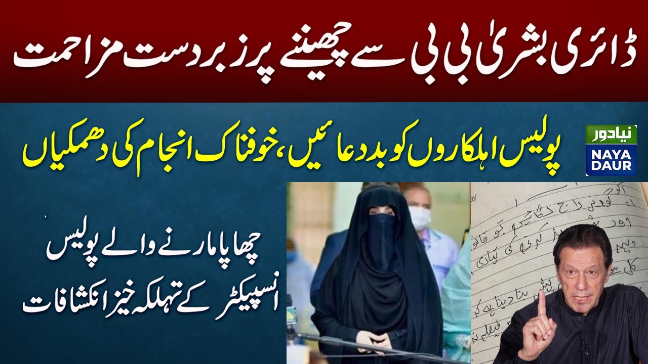 Bushra Bibi Diary Leaks | police inspector's revelations about Bushra ...