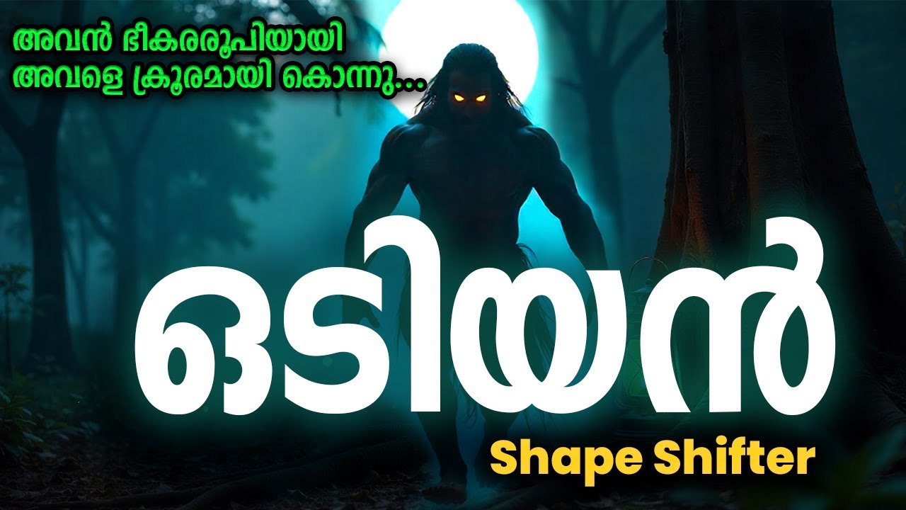 ഒടിയന്‍ | ഇരുട്ടിൽ അവൻ കൂറ്റൻ ആടായി മാറി | Real Story Of ODIYAN | # ...