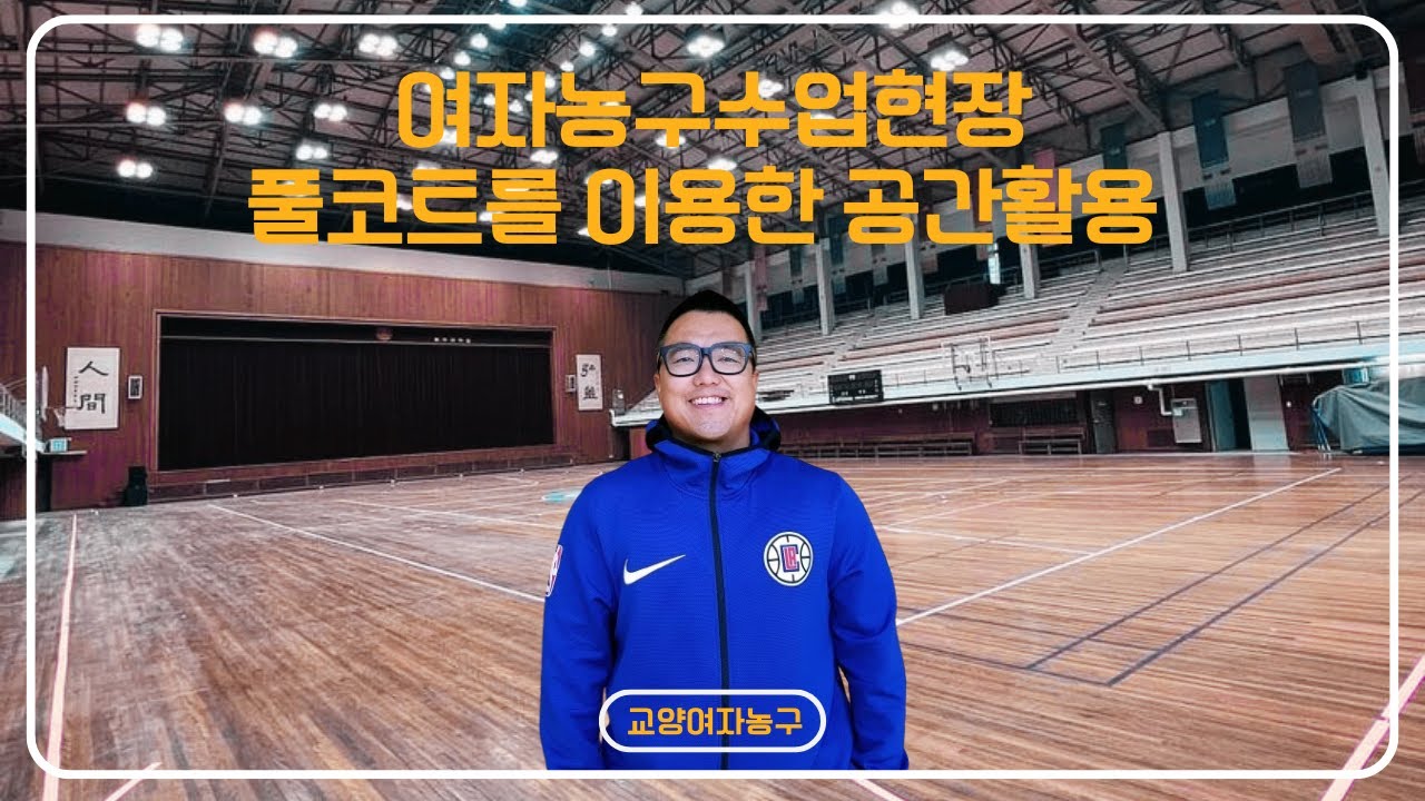사부의스킬앤드릴홍익대 홍익대 이형주교수의 개강 후 첫 수업현장 여자농구 홍익대농구교실 교양농구 홍익대 이형주교수