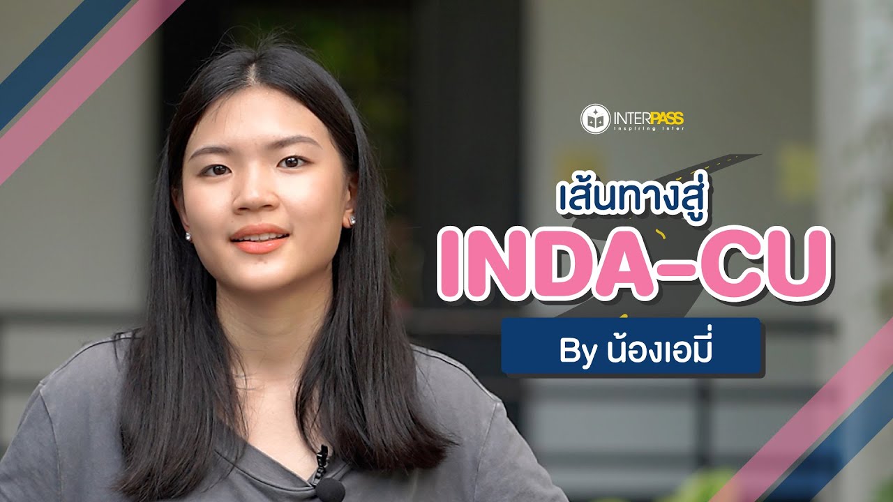 เส้นทางสู่ INDA-CU กับน้องเอมี่ - YouTube