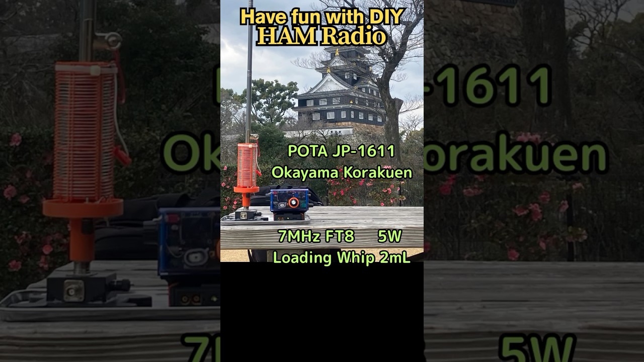 ショート動画「POTA 岡山 後楽園移動」 : 7L4WVU 自作アマチュア無線局