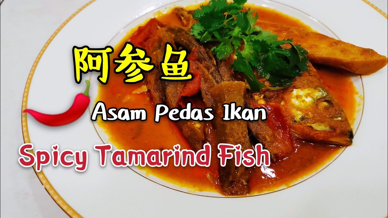 Spicy Tamarind Fish | 超级开胃菜 阿参鱼 | Asam Pedas Ikan - YouTube