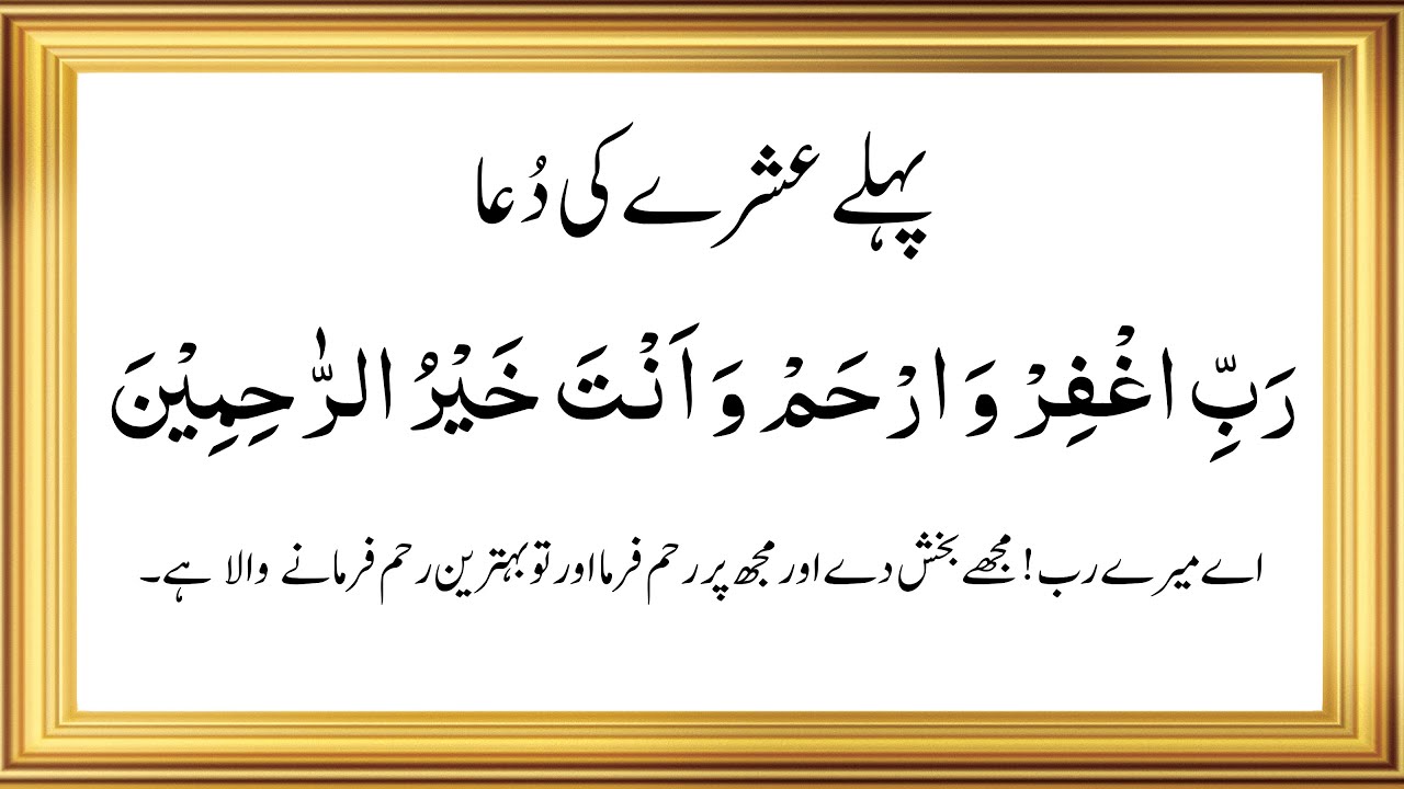 Rabbighfir Warham Wa Anta Khairur Rahemeen | 1st Ashra Dua | Pehly ...