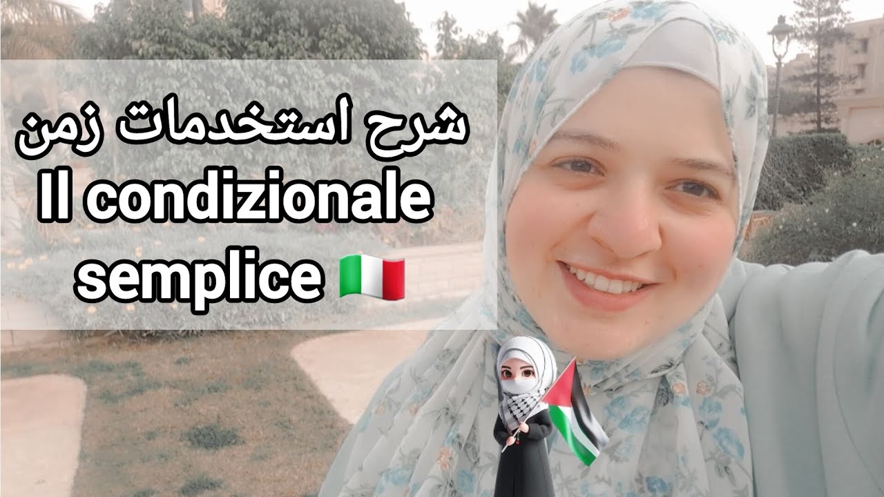 شرح زمن il condizionale semplice في اللغة الإيطالية وكيفية استخدامه ...