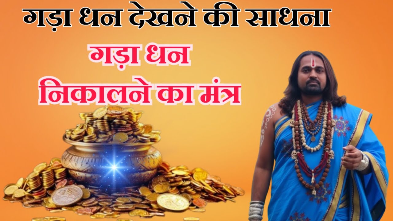 गड़ा धन कैसे देखें।। गड़ा धन कैसे निकालें।। Gada dhan nikaalne ki ...