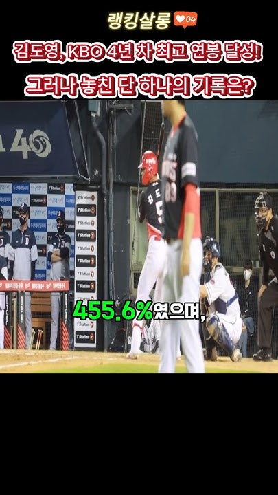 KIA 김도영, KBO 4년 차 최고 연봉 달성! 그러나 놓친 단 하나의 기록은? #연봉 #김도영 #기아 - YouTube