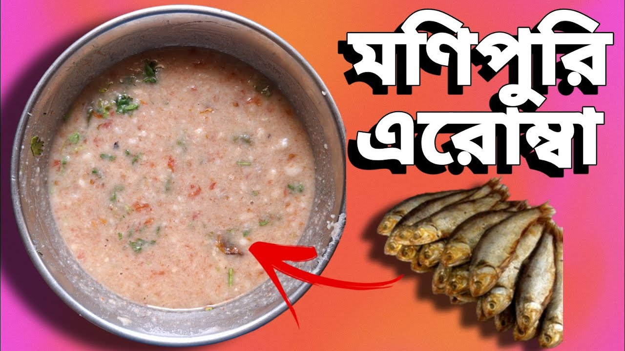 মণিপুরী ইরম্বা খেতে খুবই সাদ | Fermented Fish Recipe - Manipuri Style ...