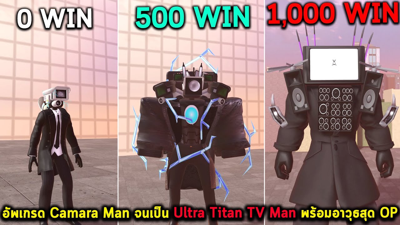 อัพเกรดร่าง Camara Man จนเป็น Ultra Titan TV Man พร้อมอาวุธสุด OP ...
