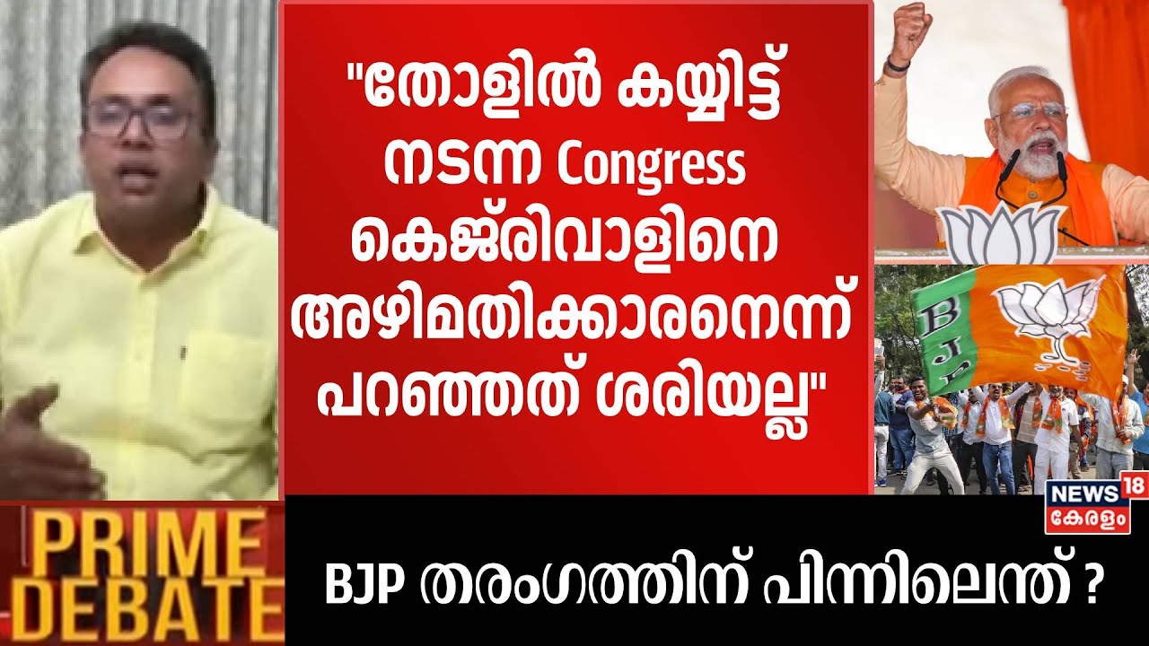 "തോളിൽ കയ്യിട്ട് നടന്ന Congress കെജ്‌രിവാളിനെ അഴിമതിക്കാരനെന്ന് പറഞ്ഞത് ശരിയല്ല" : Basil John ...