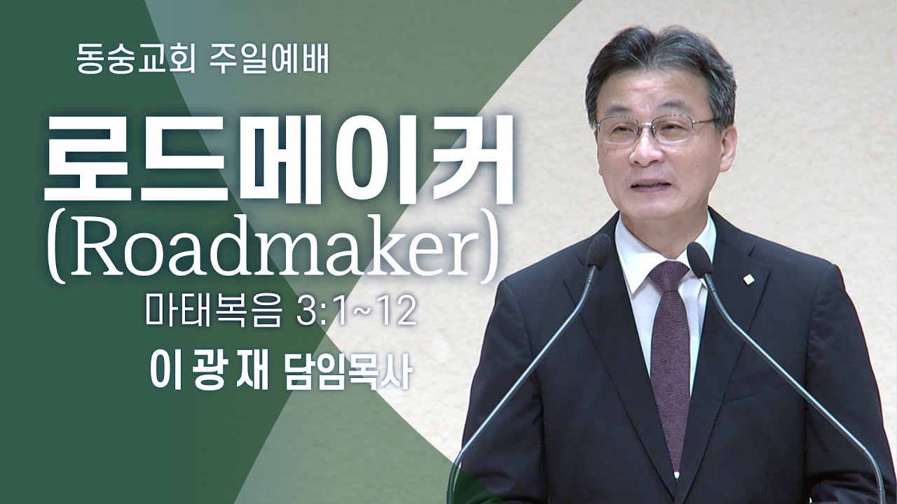 로드메이커(Roadmaker) (마태복음 3:1~12) - YouTube