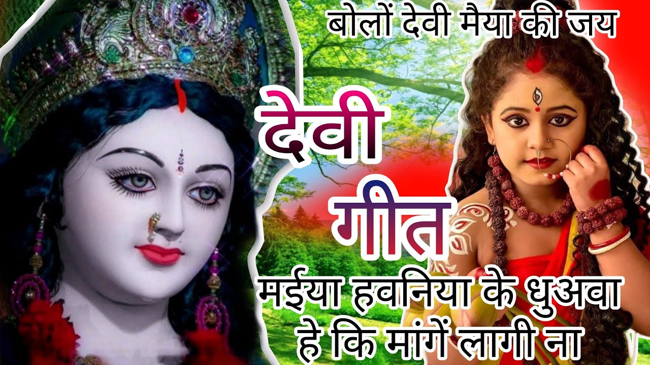 Devi pachra geet 🦜🌺🦜 पहिला परग मईया धईली जे भुइया 🦜🌺🌹 Devi pachra song ...