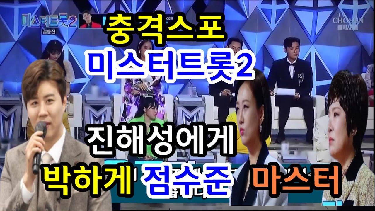미스터트롯2 진해성 꼴찌 충격표정 장윤정 이홍기 실제인성 충격 황당한 탑7진해성 안성훈 박지현 나상도 박성온 최수호 진욱