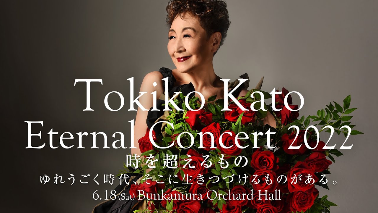 Tokiko Kato Eternal Concert 2022.6.18 Bunkamura Orchard Hall - YouTube