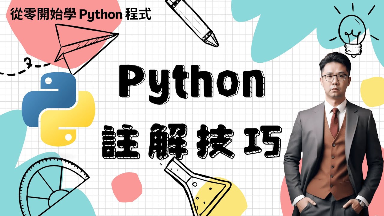 Python 教學:python 註解指南:學會如何有效註解你的程式碼 Hkt線上教室 Python Youtube