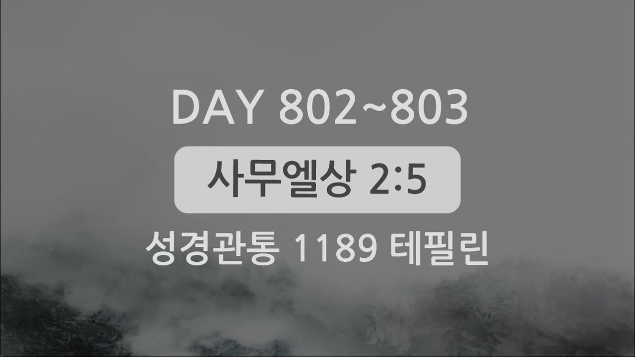 테필린 [Day 802-803] 사무엘상 2:5 50번 선포 - YouTube