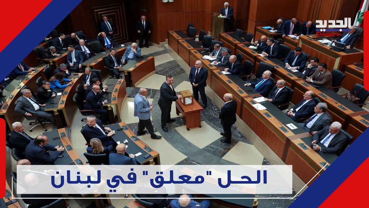 على الرغم من التقاطع الامريكي الايراني على الملف الرئاسي لا حلول جدية
