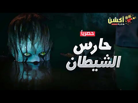 حصرياَ فيلم الرعب و الغموض الممنوع من العرض | حارس الشيطان 😱 |  بلاش تتفرجوا عليه بليل🔥