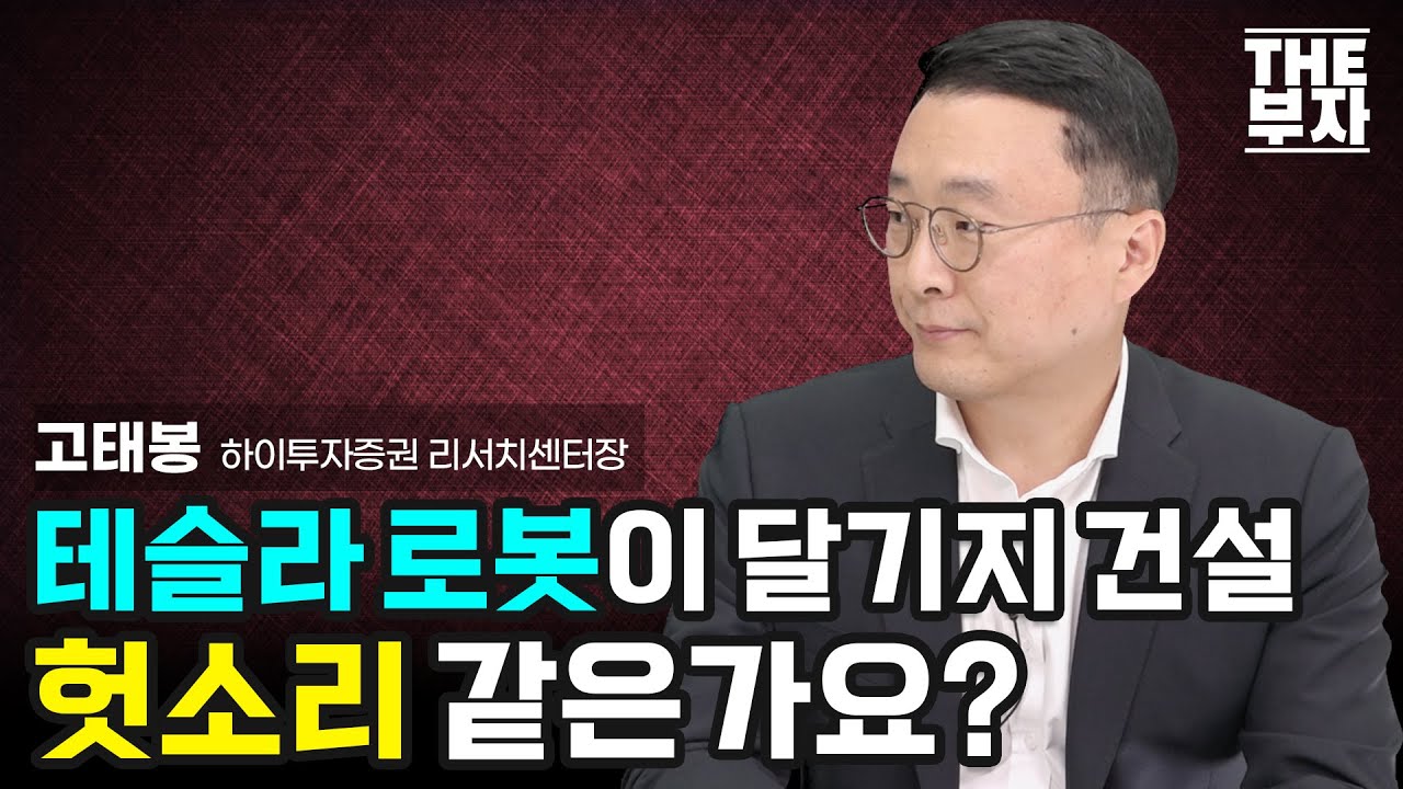 Ai가 로봇과 만나면 일어날 수 있는 일 일론 머스크의 상상력이 점점 실현되고 있습니다 더부자 고태봉 하이투자증권