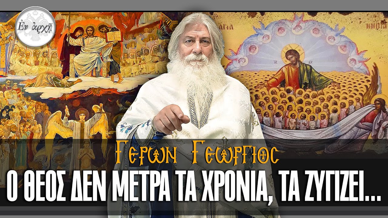 Γέρων Γεώργιος: Ο ΘΕΟΣ ΔΕΝ ΜΕΤΡΑ ΤΑ ΧΡΟΝΙΑ, ΤΑ ΖΥΓΙΖΕΙ... - YouTube