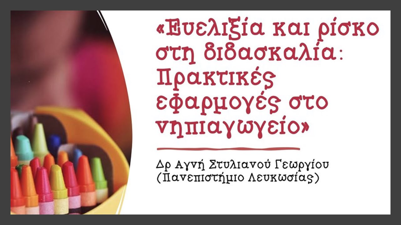 Α.Κί.ΔΑ - Ευελιξία και ρίσκο στη διδασκαλία_ Πρακτικές εφαρμογές στο ...