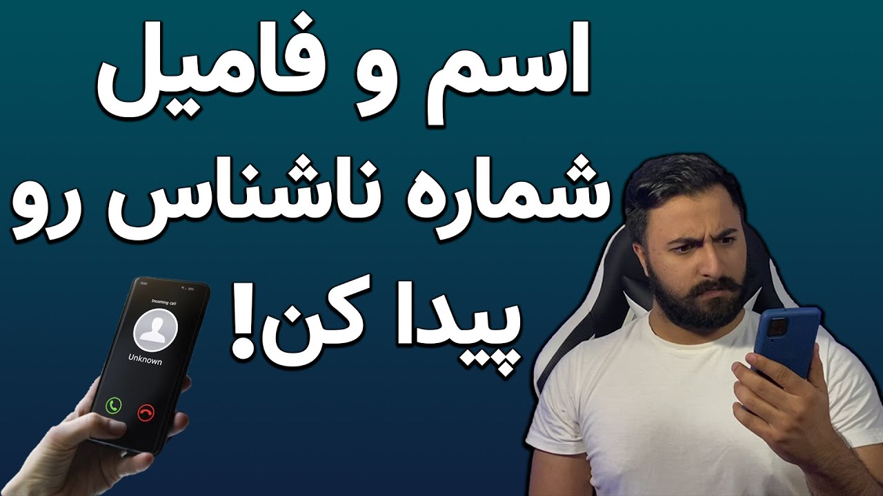 آموزش پیدا کردن اسم و فامیل شماره ناشناس شماره بده اسم تحویل بگیر
