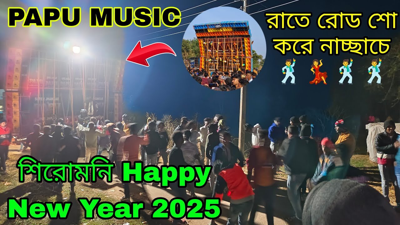 King 👑 Papu Music 💪 শিরোমনিতে রাতে সবাইকে নাচিয়ে বাড়ি নিয়ে আসছে 🕺 ...