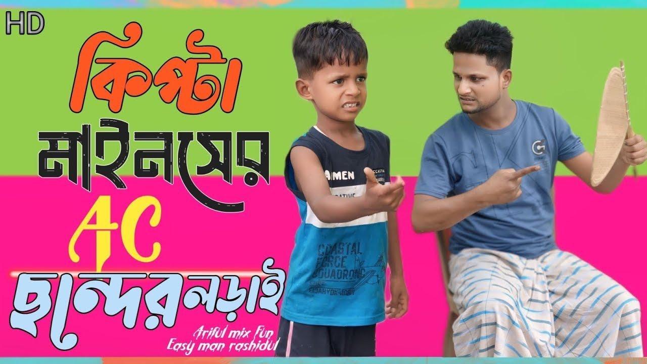 কিপটা মানুষের AC। ছন্দের তর্ক।@FANVLOGGER2025 Ariful comedy video ...