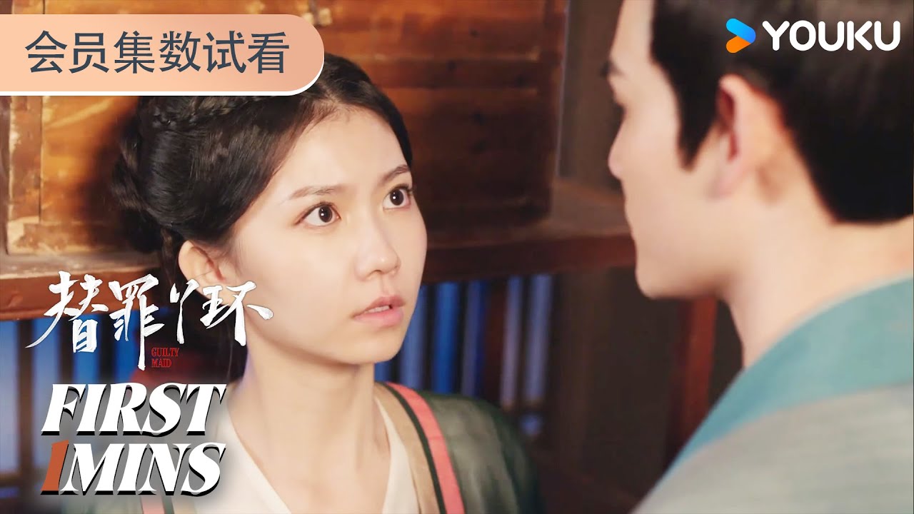 ENGSUB【替罪丫环 Guilty Maid】会员试看EP01-08：浪漫梦碎！少女新婚受冷落独守空房 | 贺灵榣 / 李璟羿 / 吴婧鑫 / 孙美楠 | 古装 爱情 | 优酷YOUKU ...
