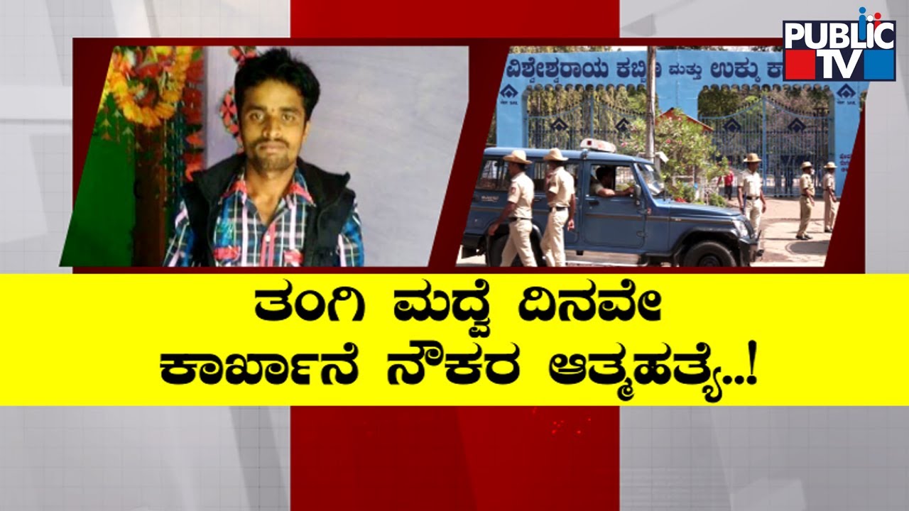 VISL ಕಾರ್ಖಾನೆ ಮುಚ್ಚಿವ ಭೀತಿ.. ತಂಗಿ ಮದುವೆ ದಿನವೇ ಅಣ್ಣನ ಪ್ರಾಣ ತ್ಯಾಗ ...